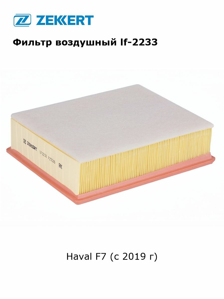 Фильтр воздушный для Haval F7 (с 2019 г) арт lf-2233