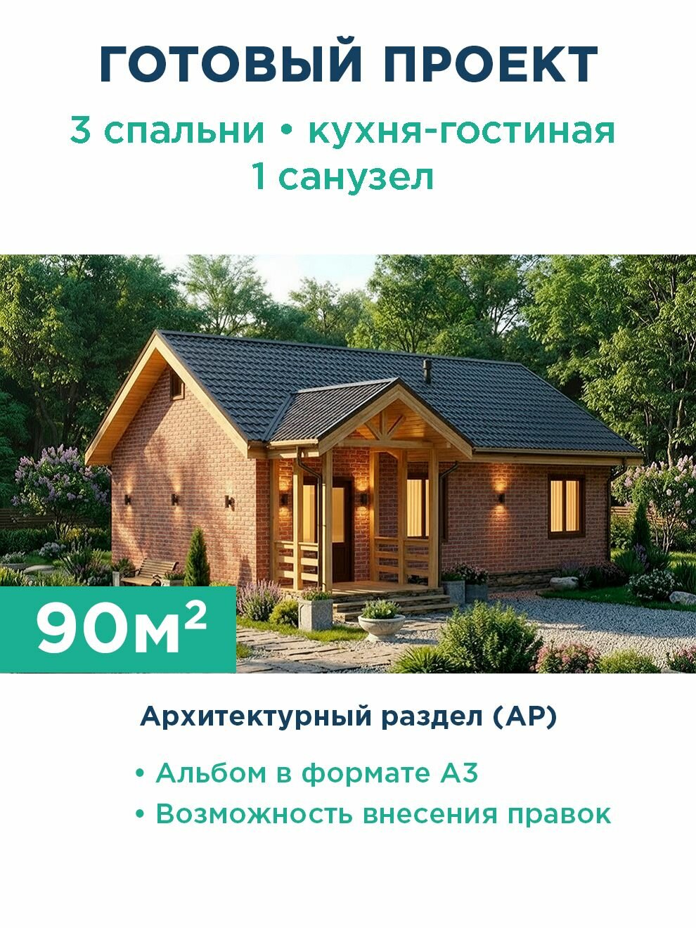 Проект одноэтажного жилого дома Планнерс 200-90-1, газобетон, кирпичный фасад, 90м²