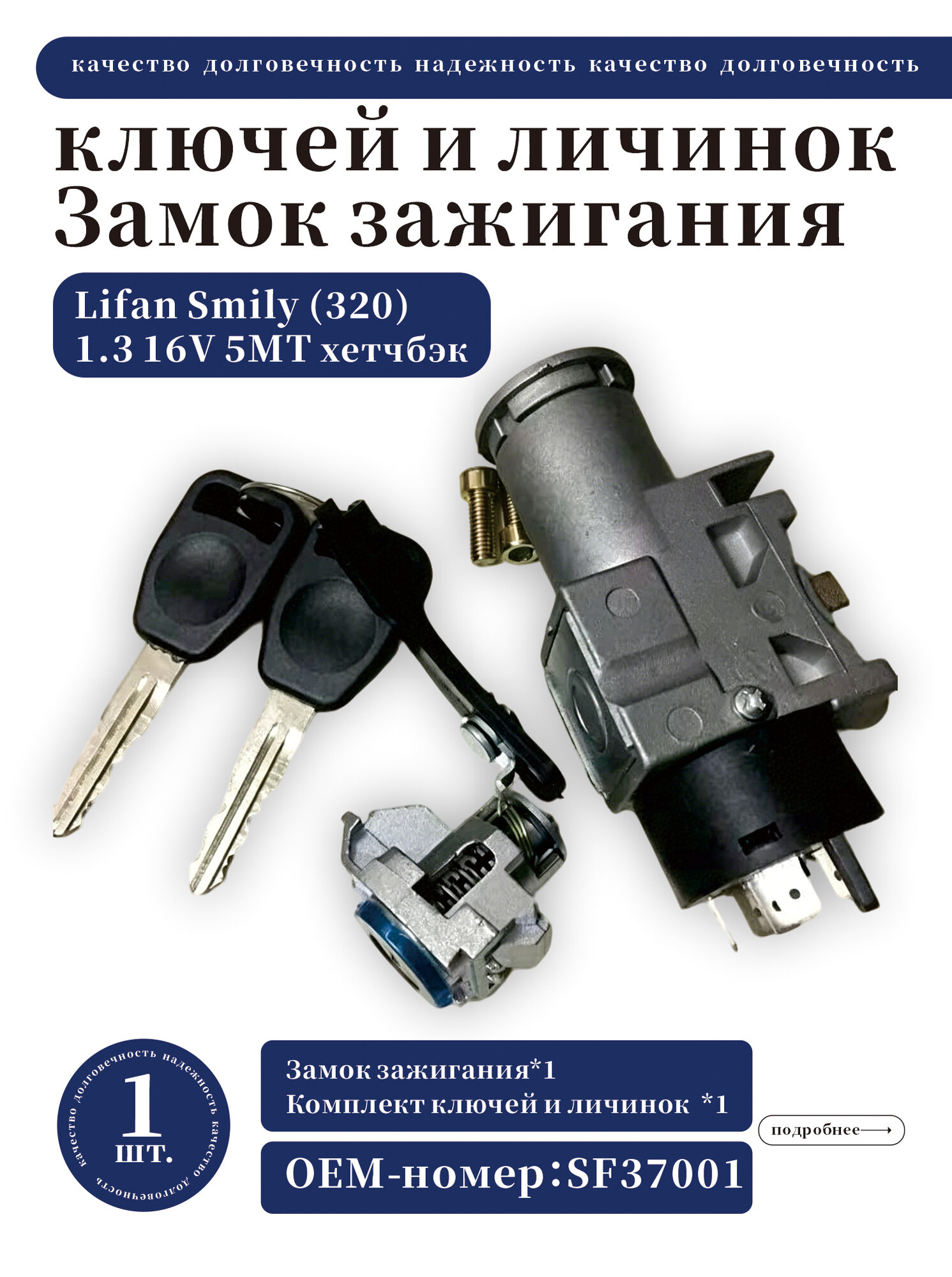 Комплект ключей и личинок Lifan Smily (320) Замок зажигания 55 SF37001