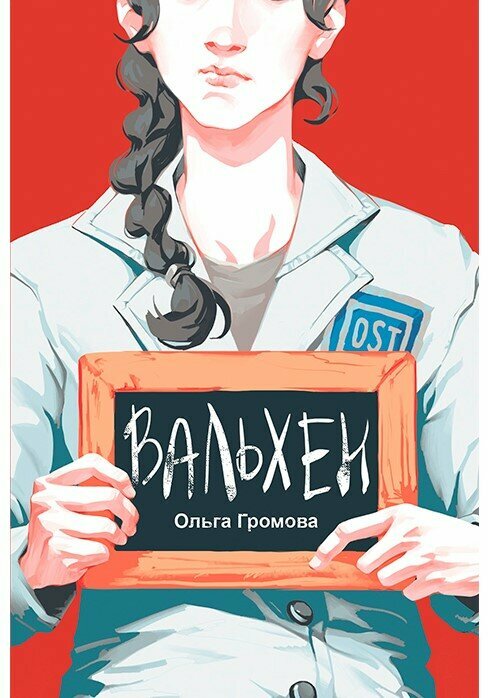 Вальхен (обложка)