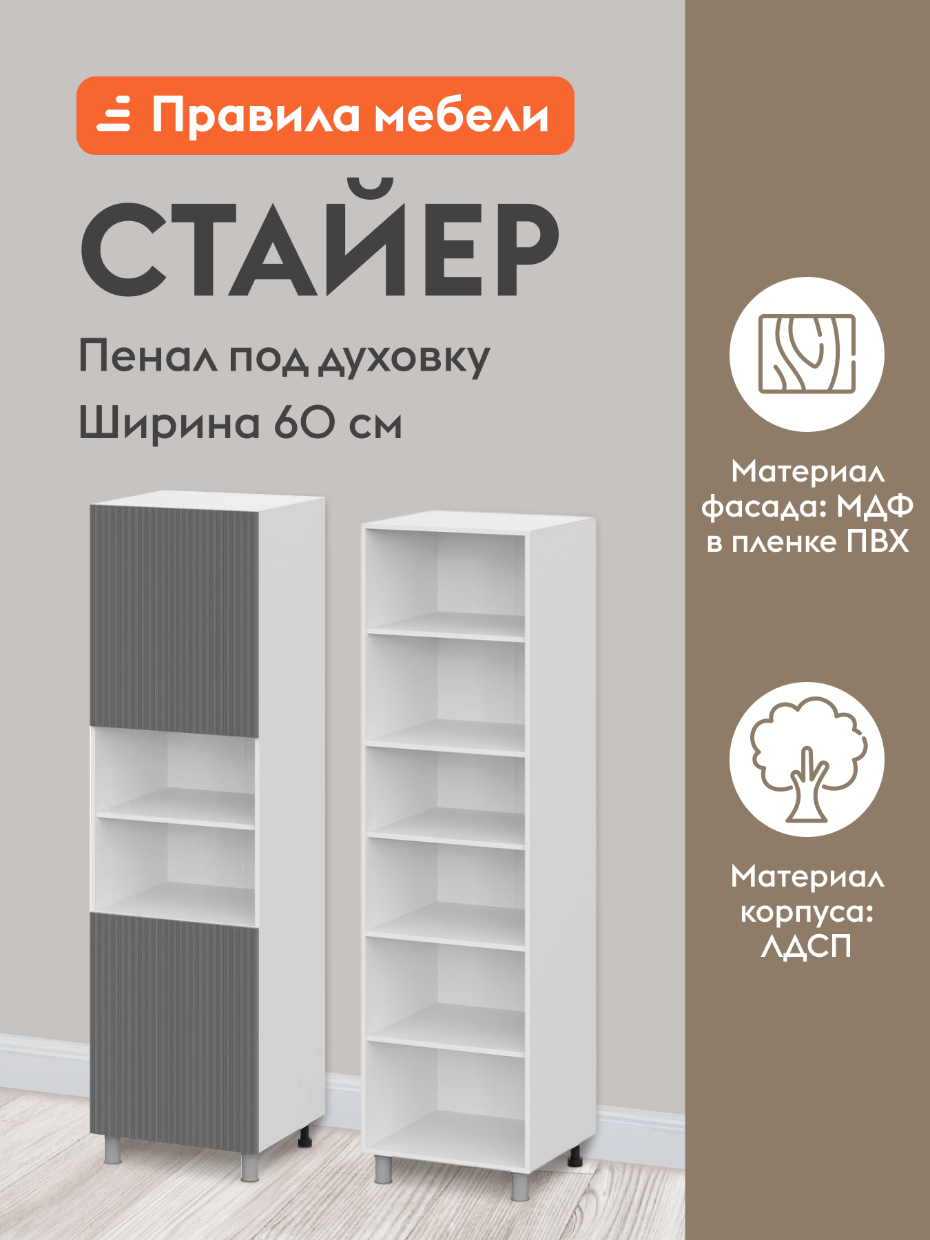 Кухонный модуль напольный, шкаф-пенал Стайер с полками, с доводчиками, 60х56.2х214 см, Белый / Грей
