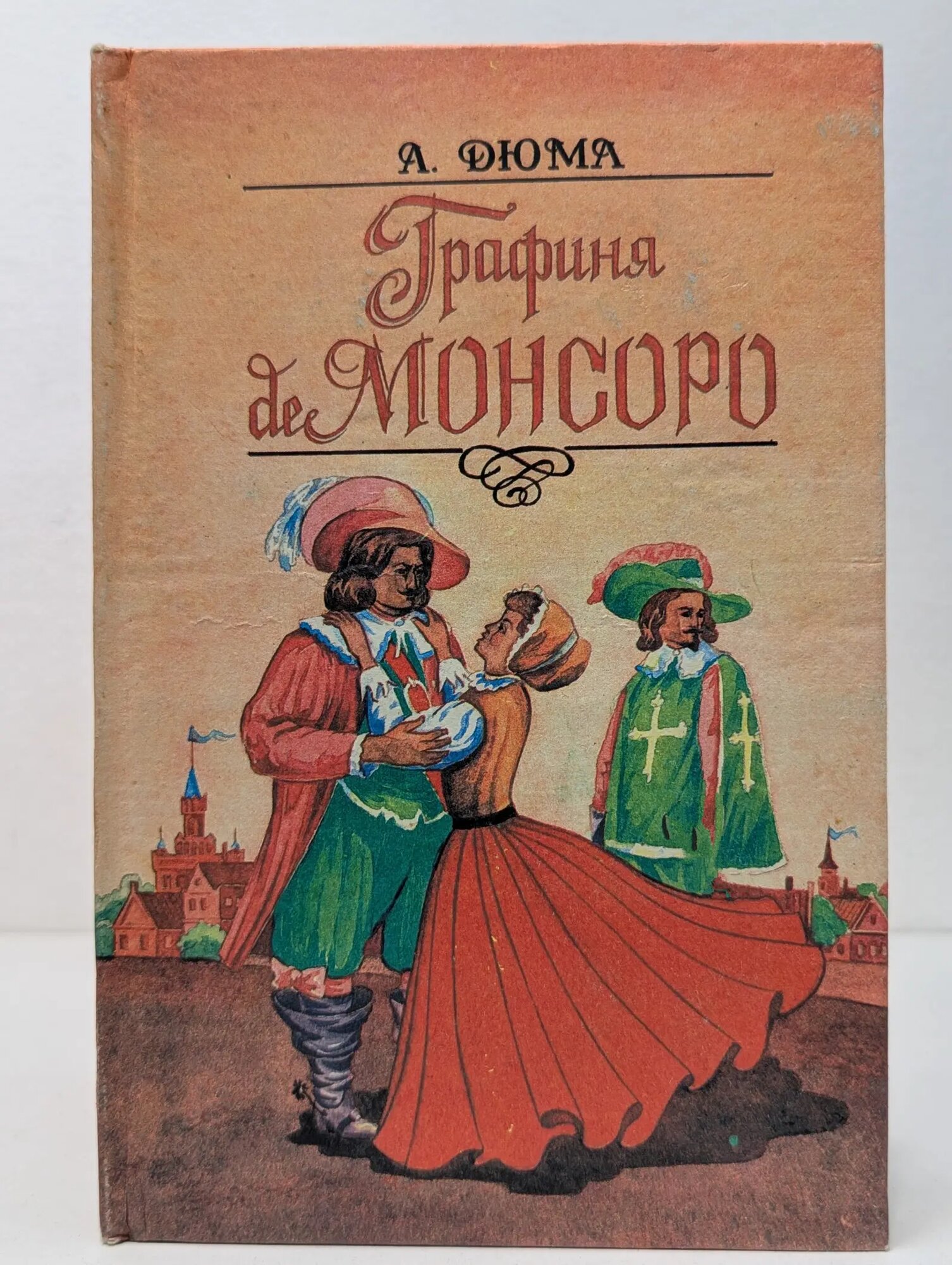 Графиня де Монсоро. Том 2 Дюма Александр 1993
