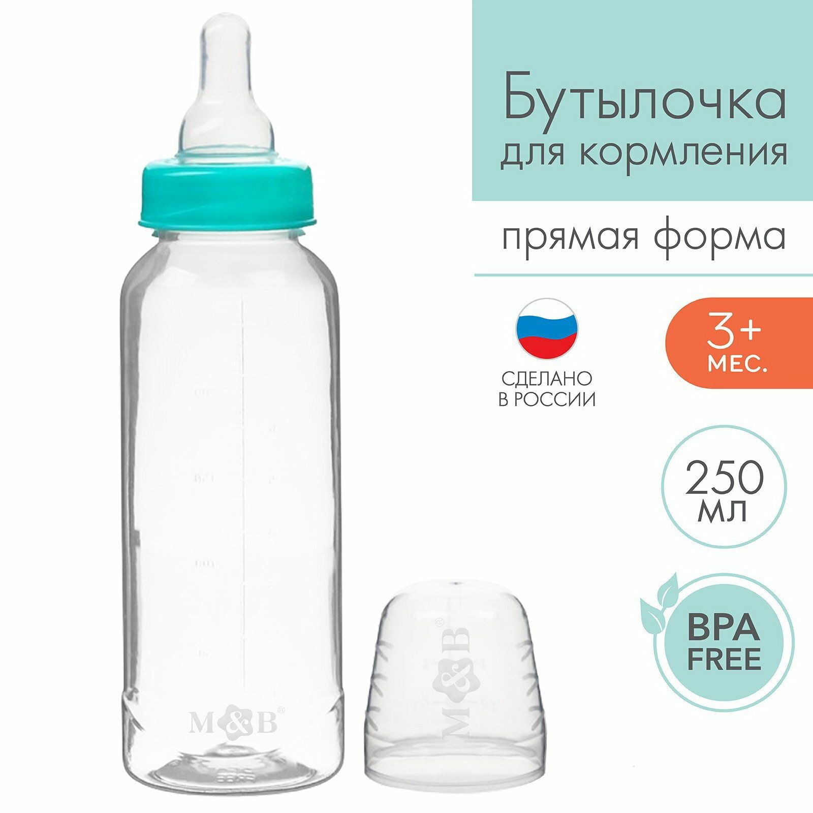 Бутылочка для кормления M&B, классическое горло, от 3 мес, 250 мл, цилиндр, бирюзовый