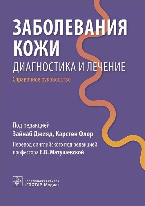 Заболевания кожи. Диагностика и лечение : справочное руководство / под ред. З. Джияд, К. Флор ;2026 280 с.