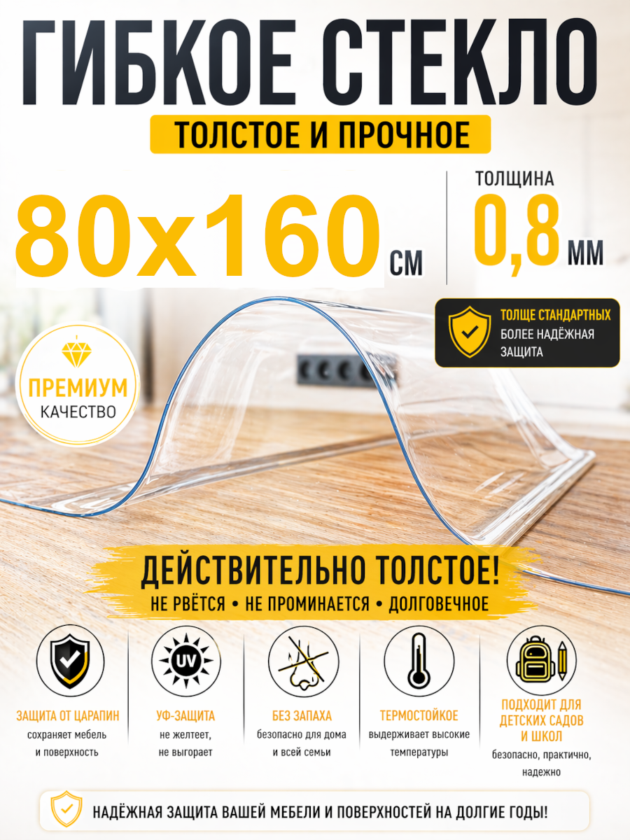 Скатерть, жидкое, гибкое стекло на стол 80х160 см. прозрачная