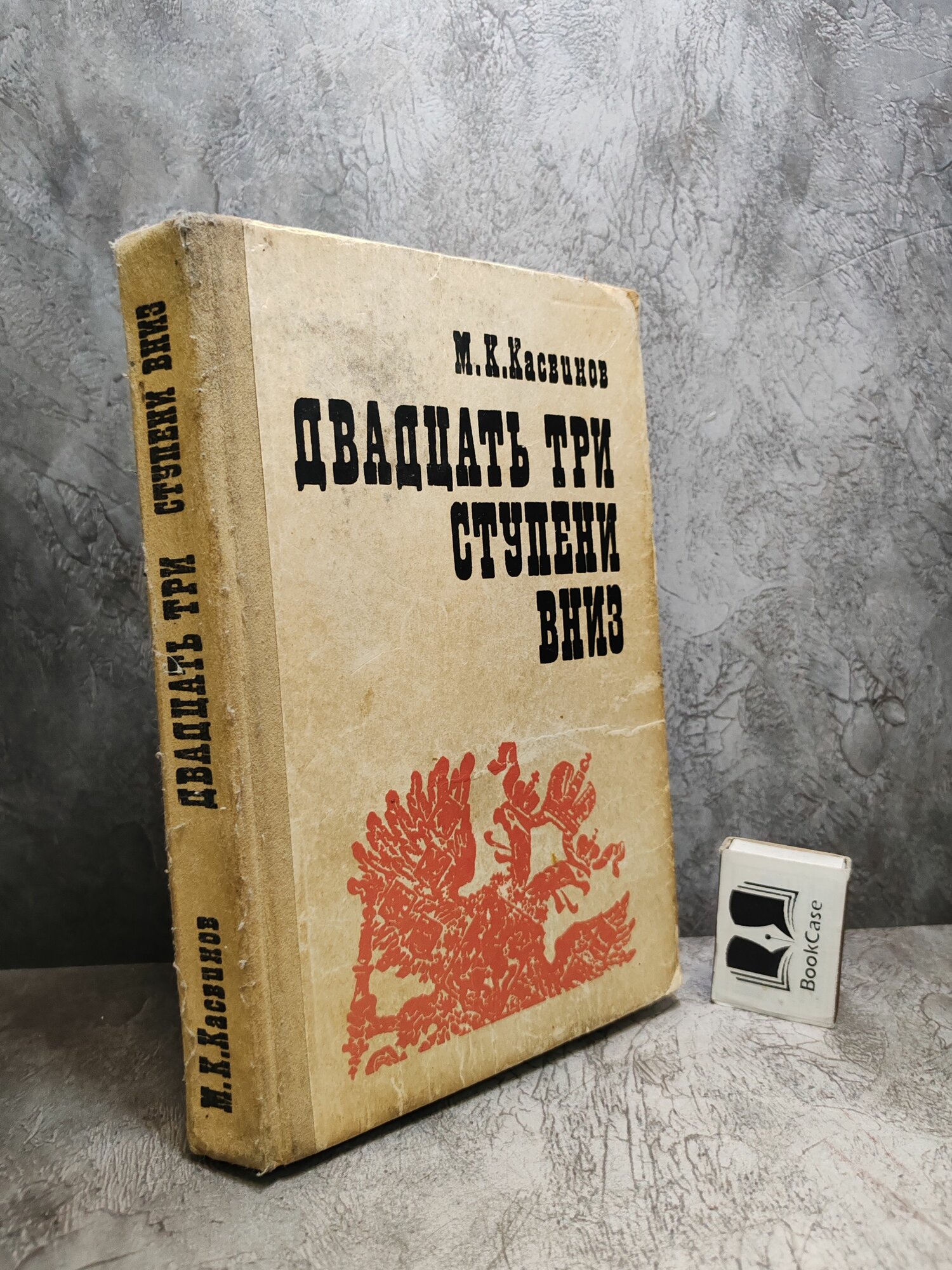 Двадцать три ступени вниз (1990 г.)