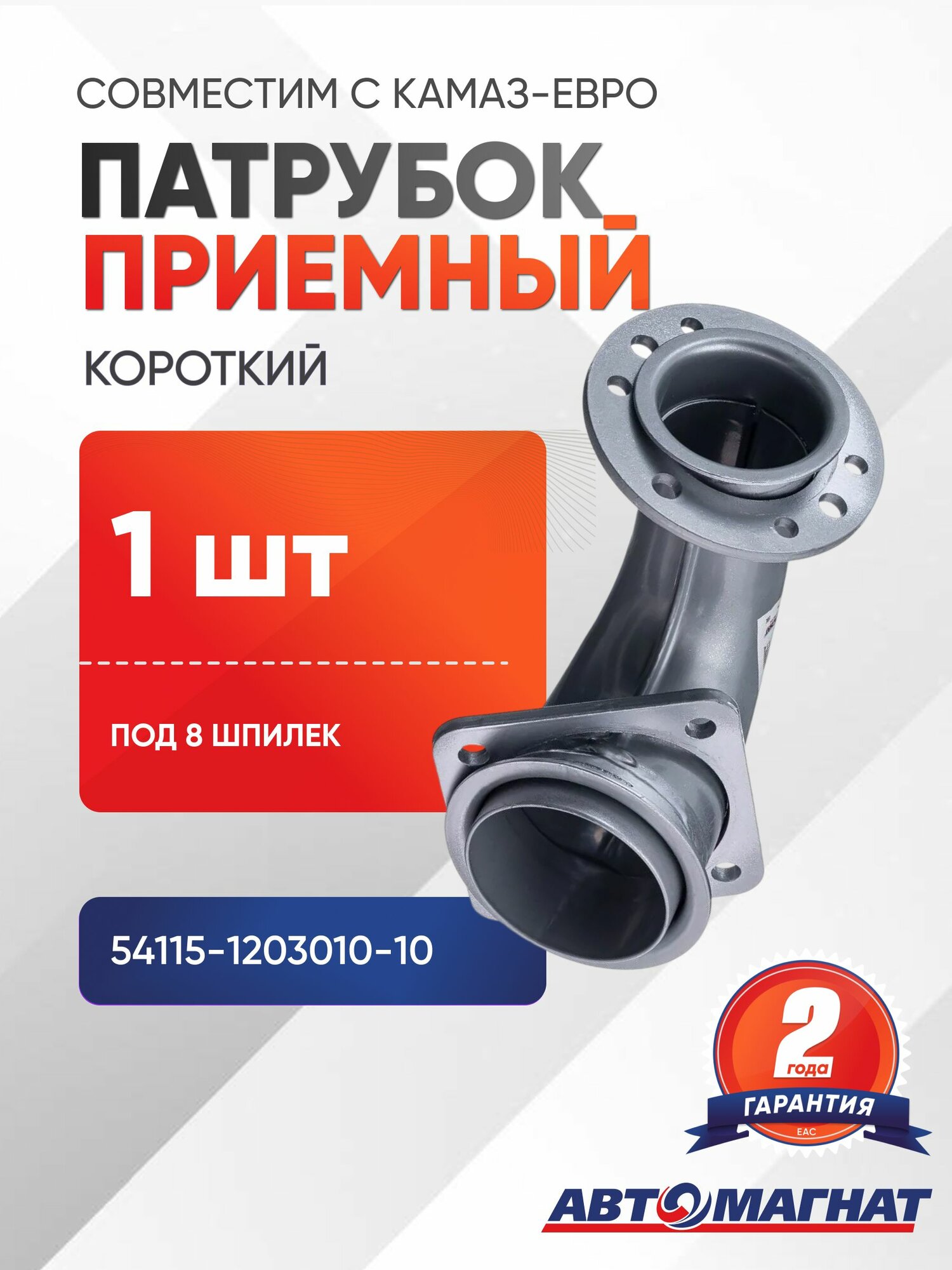 Патрубок КАМАЗ-евро приемный короткий (под 8 шпилек)