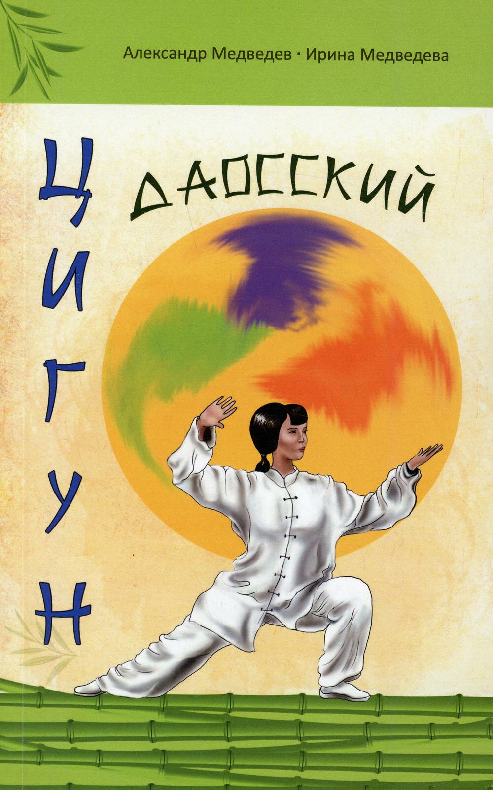 Даосский цигун. 3-е изд. Медведева И. Б, Медведев А.