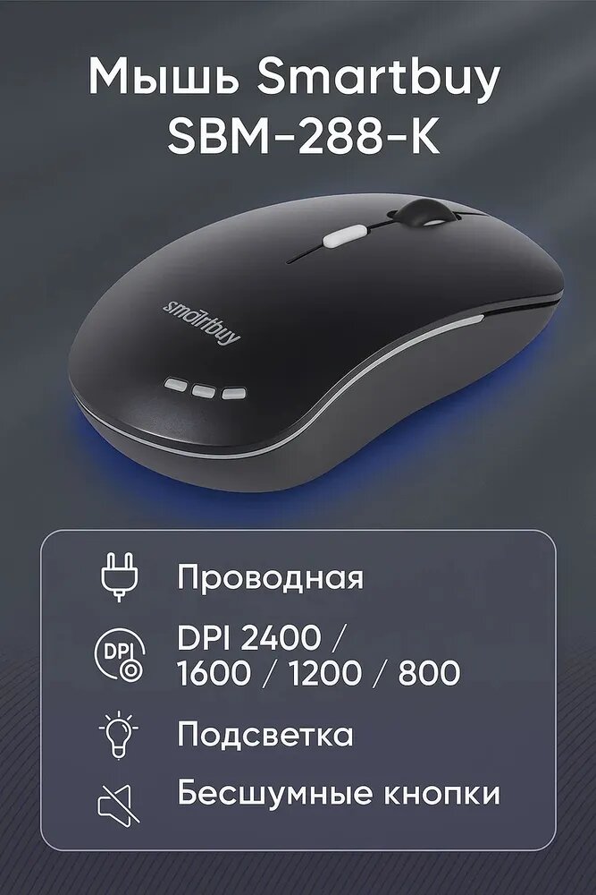 Компьютерная мышь Smartbuy 288 (SBM-288-K), черная, проводная