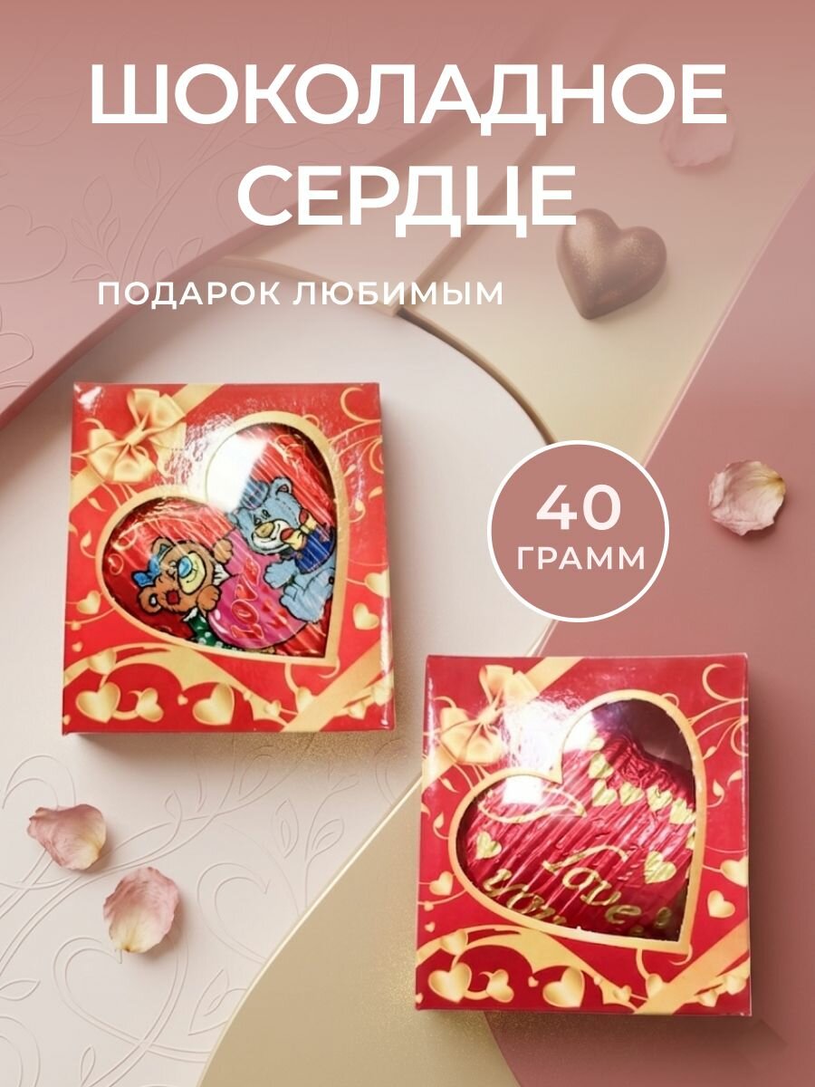 Сердце в подарочной упаковке с окошком 2 штуки по 40 грамм
