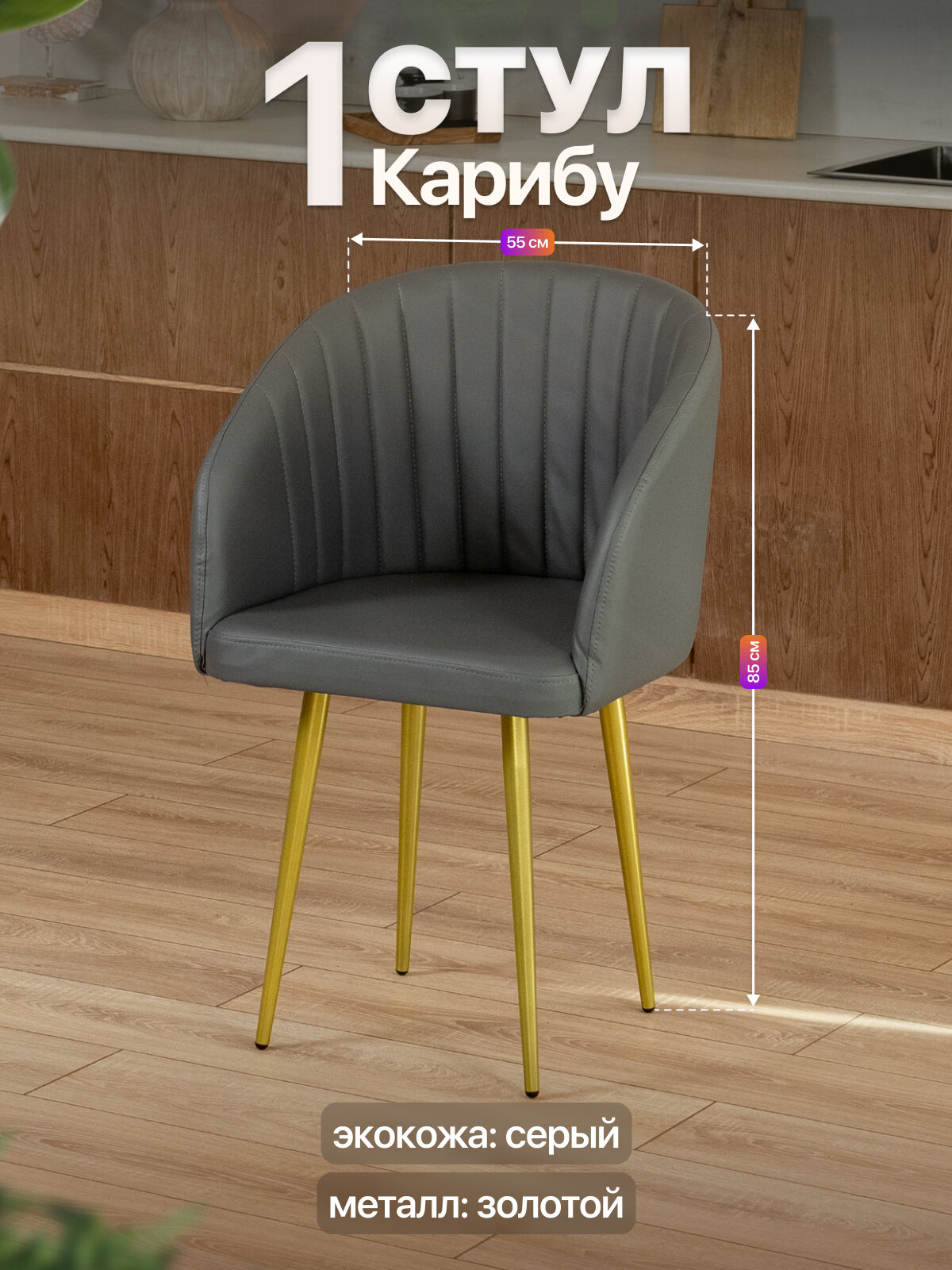 Стул мягкий со спинкой для кухни и комнаты в стиле лофт Карибу золотой/серый экокожа