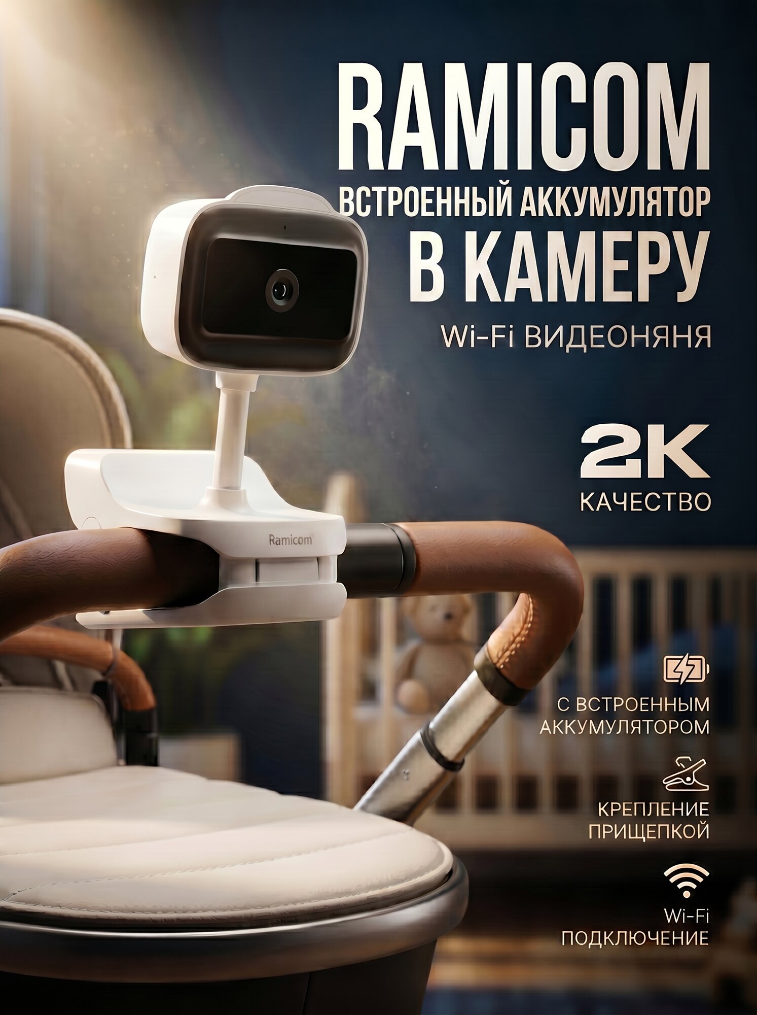 Видеоняня Ramicom с Wi-Fi через интернет с аккумулятором в камере и креплением прищепкой