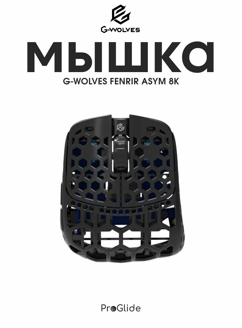 Игровая беспроводная мышь G-Wolves Fenrir Asym 8K Wireless Mouse Black
