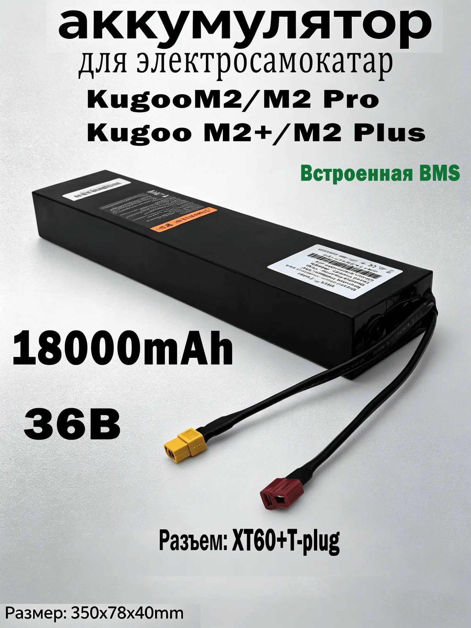 36B 18AH Аккумулятор для электросамоката Kugoo M2/M2 Pro/ Kugoo M2+/M2 Plus (18000mAh 36V), Встроенная BMS