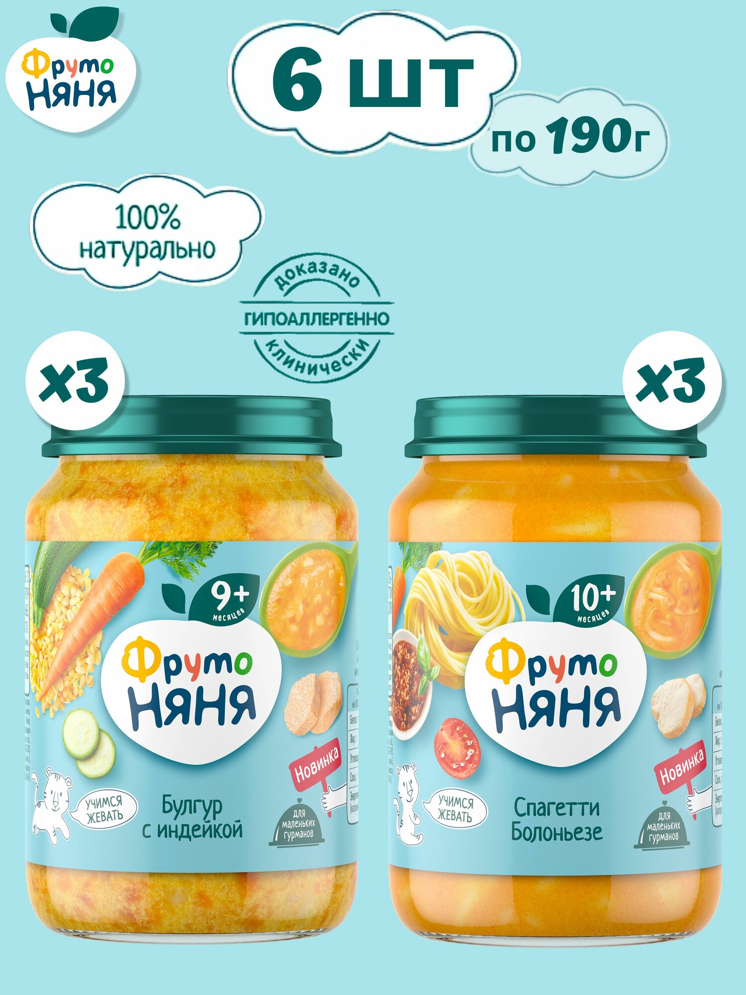 Пюре ФрутоНяня мясорастительное ассорти, булгур с индейкой и спагетти Болоньезе, с 9 месяцев, набор 6 банок по 190 грамм
