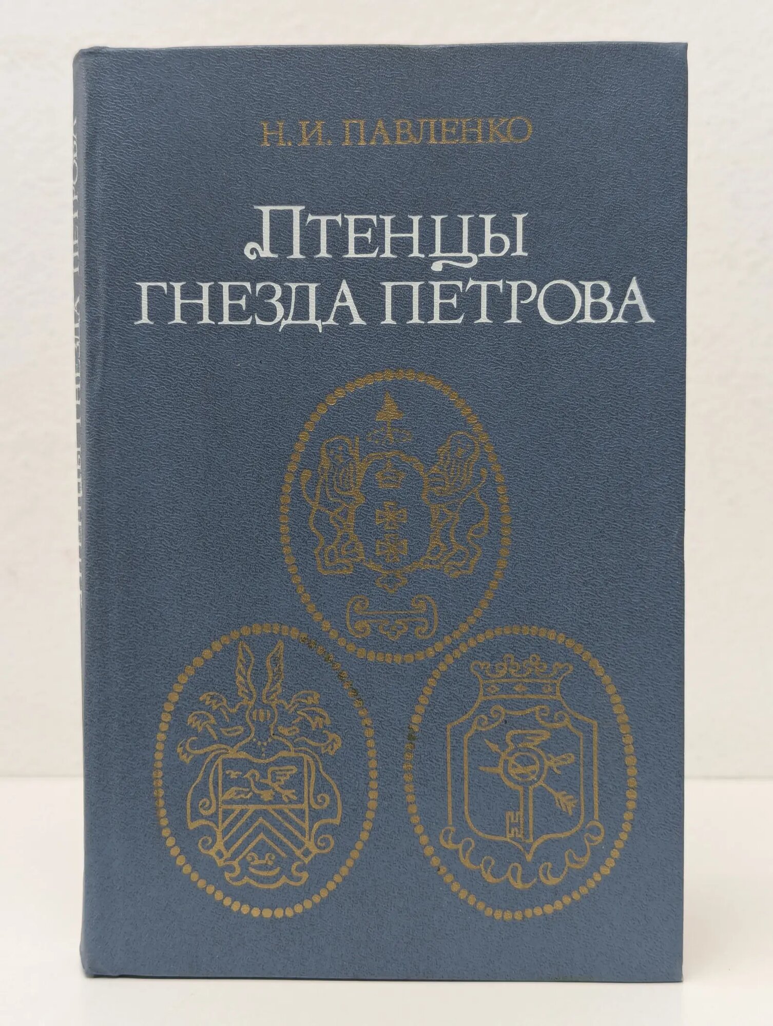Птенцы гнезда Петрова Павленко Николай Иванович 1984