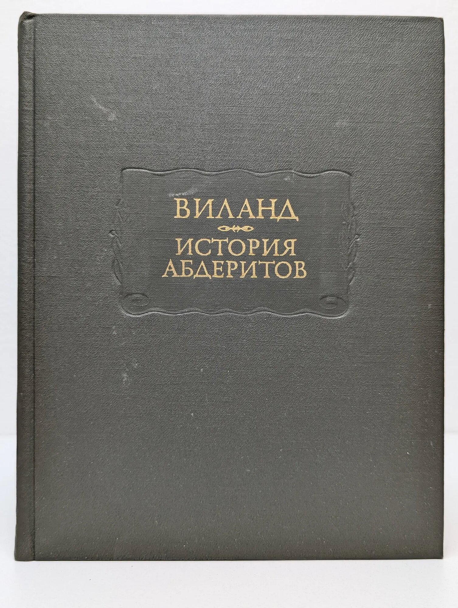 Литературные памятники. История абдеритов Виланд Кристоф Мартин 1978