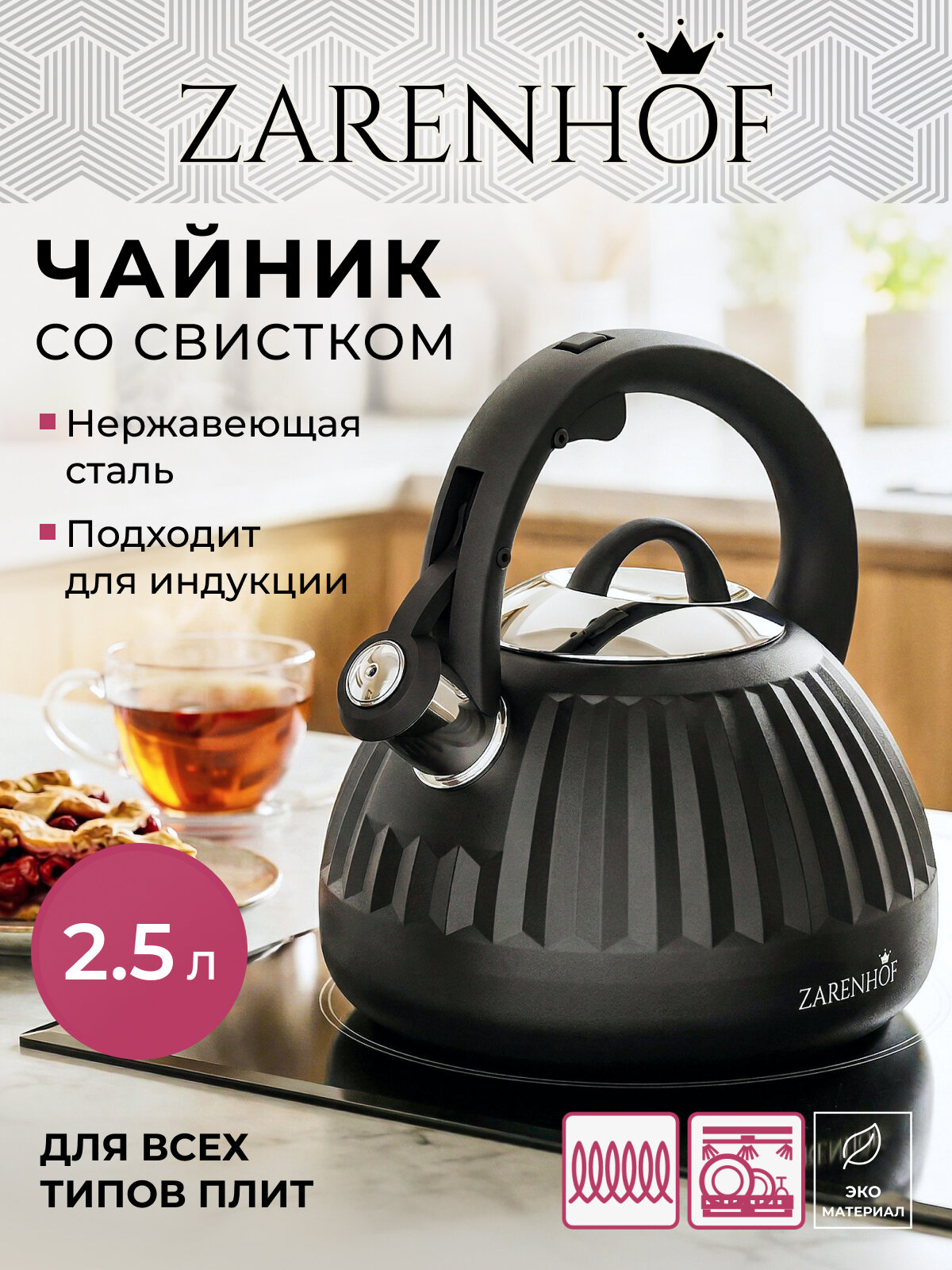 Чайник со свистком 2,5 л для плиты, нержавеющая сталь, Zarenhof ZS 3002 Prism