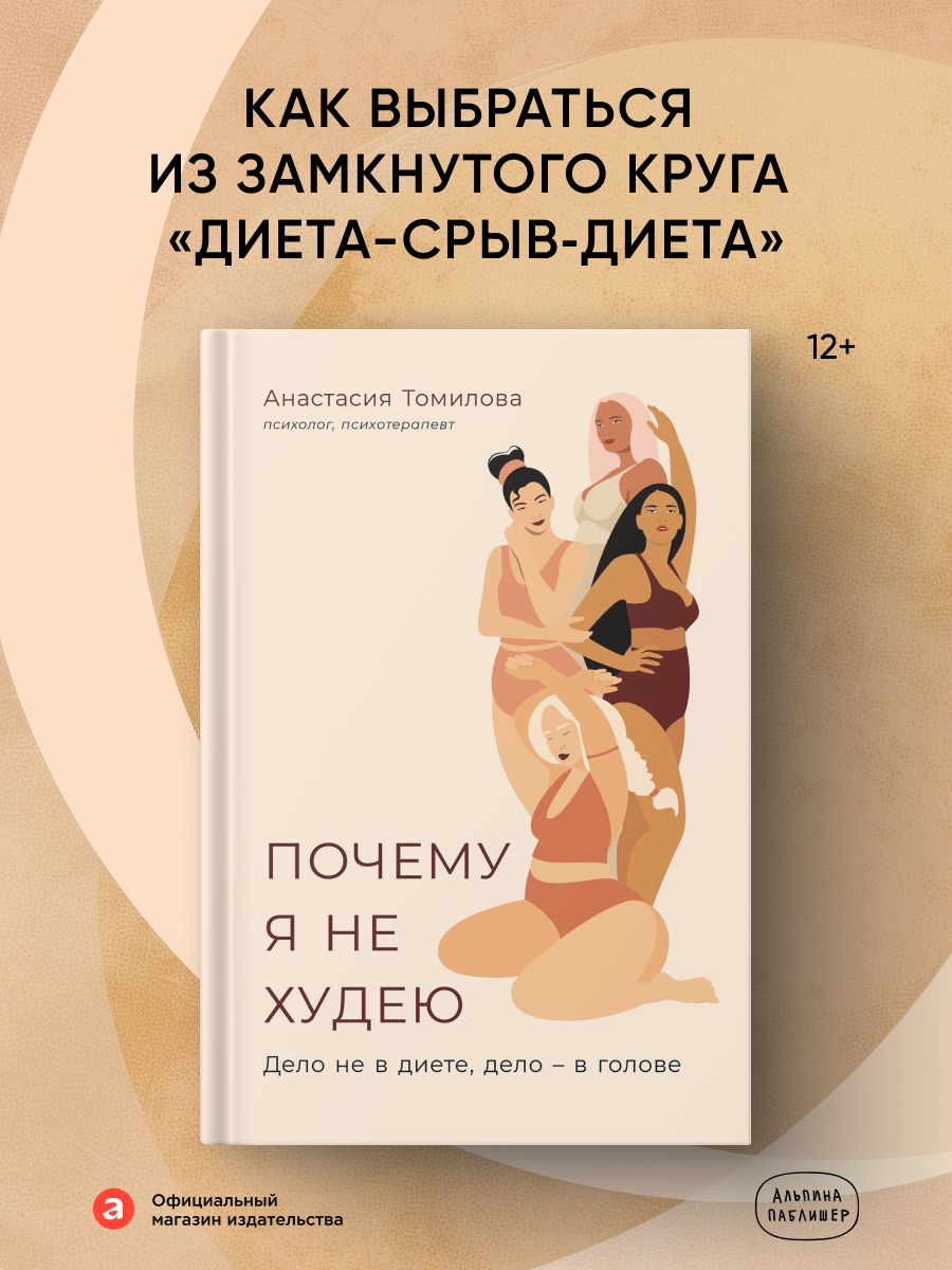 Почему я не худею: Дело не в диете, дело в голове / Книги по психологии для женщин | Томилова Анастасия Владимировна