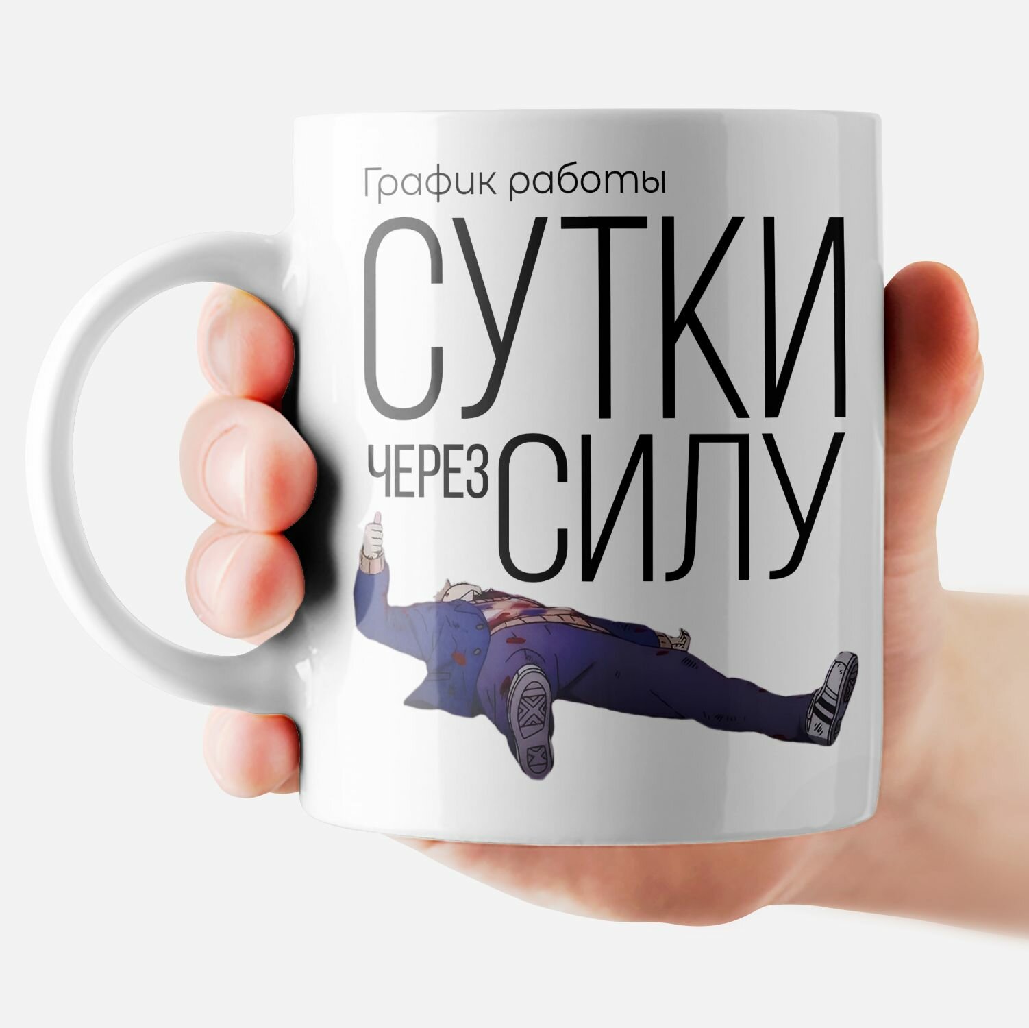 Кружка с приколом "Сутки через силу"