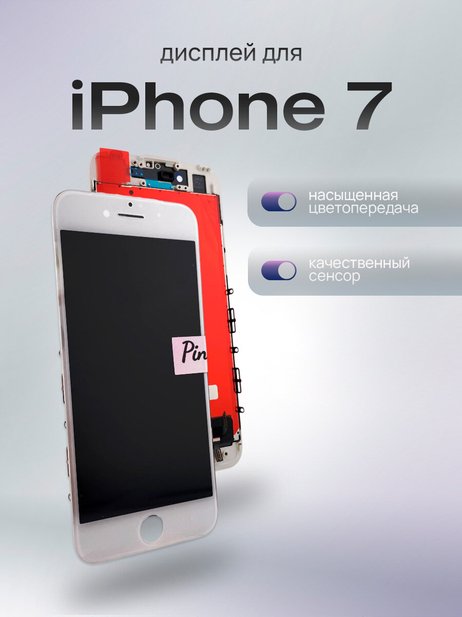 Дисплей для iPhone 7 в сборе с тачскрином, белый