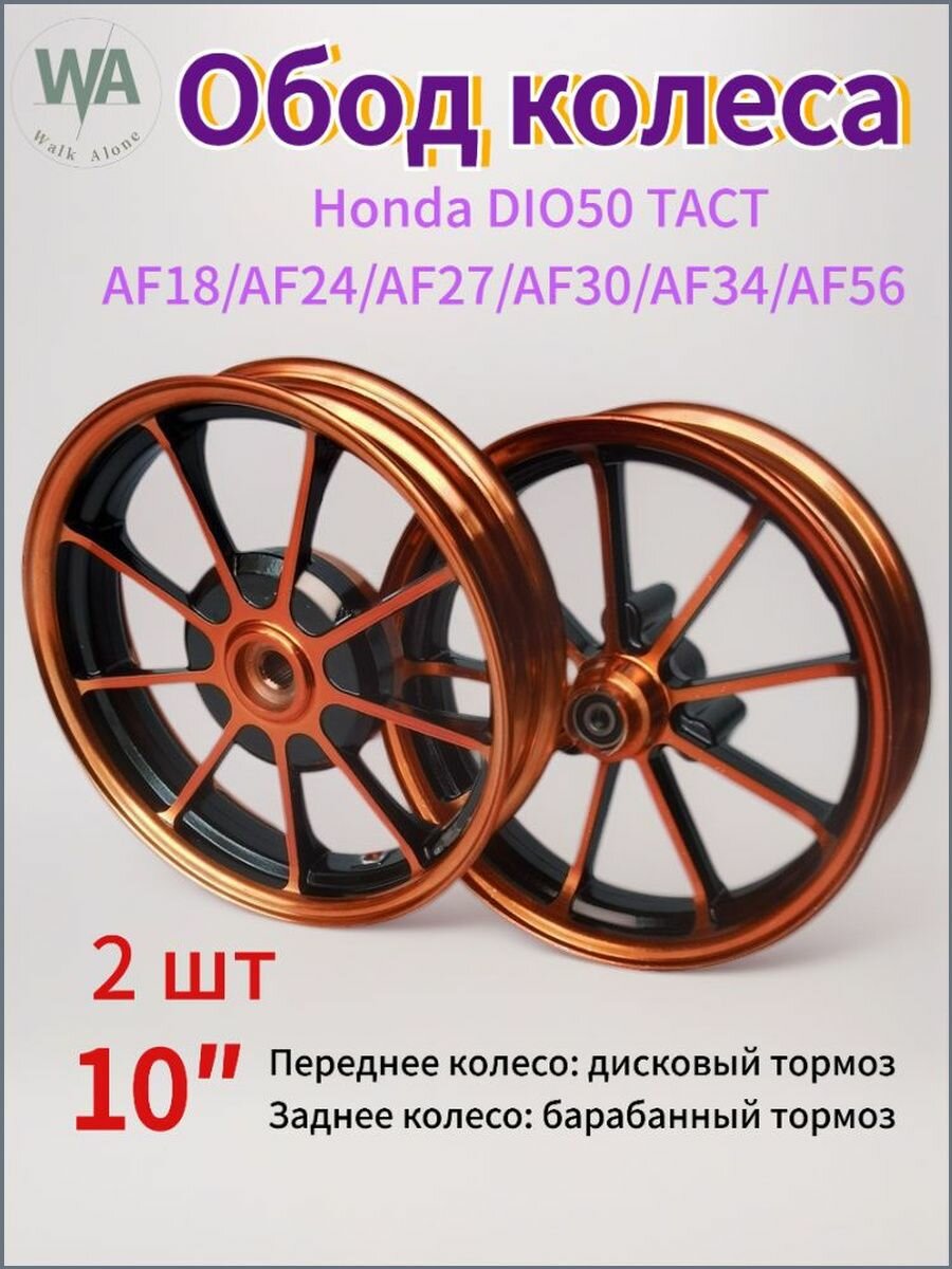 Литые диски для Honda Dio (AF18, AF27, AF34, AF56), под передний дисковый и задний барабанный тормоз. Комплект (2 шт.)оранжевый