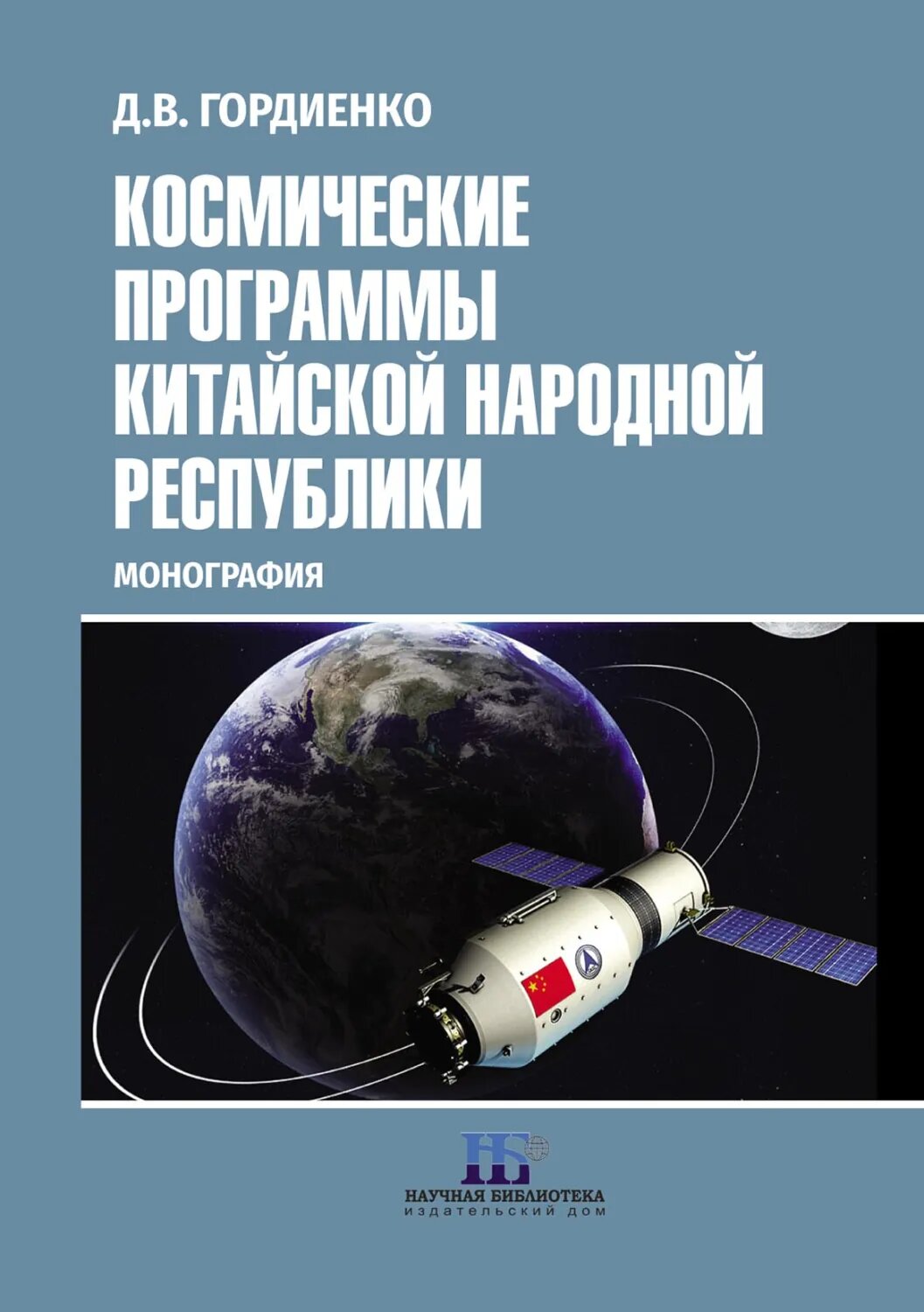 Космические программы Китайской Народной Республики [Цифровая книга]