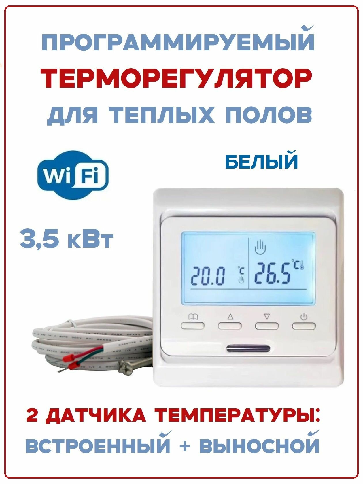Терморегулятор WiFi программируемый белый глянец для теплого пола с датчиками воздуха и пола, управление со смартфона