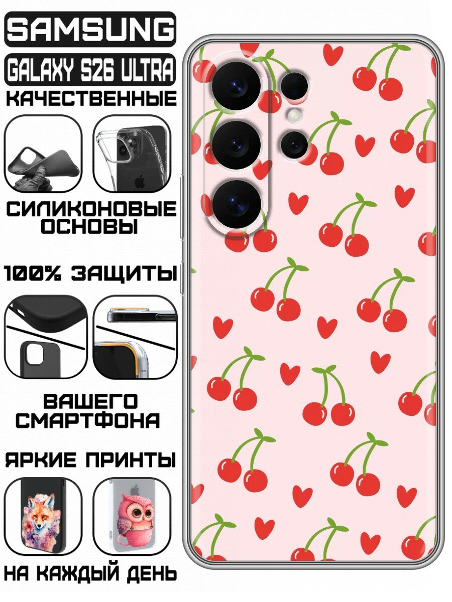 Чехол для Samsung Galaxy S26 Ultra с принтом для девушек с Вишенками (Самсунг Галакси С26 Ультра)