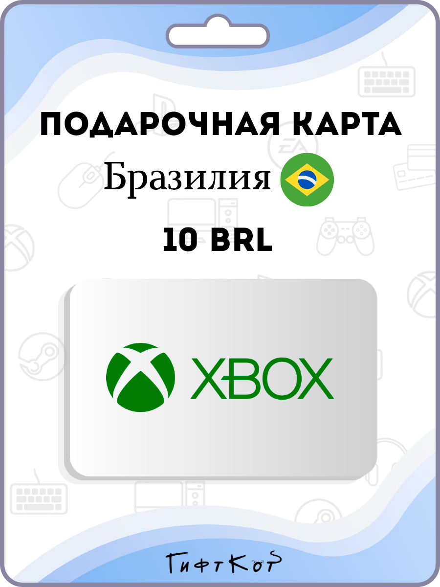 Xbox Подарочная карта на 10 BRL (Бразилия/BR, цифровой код)