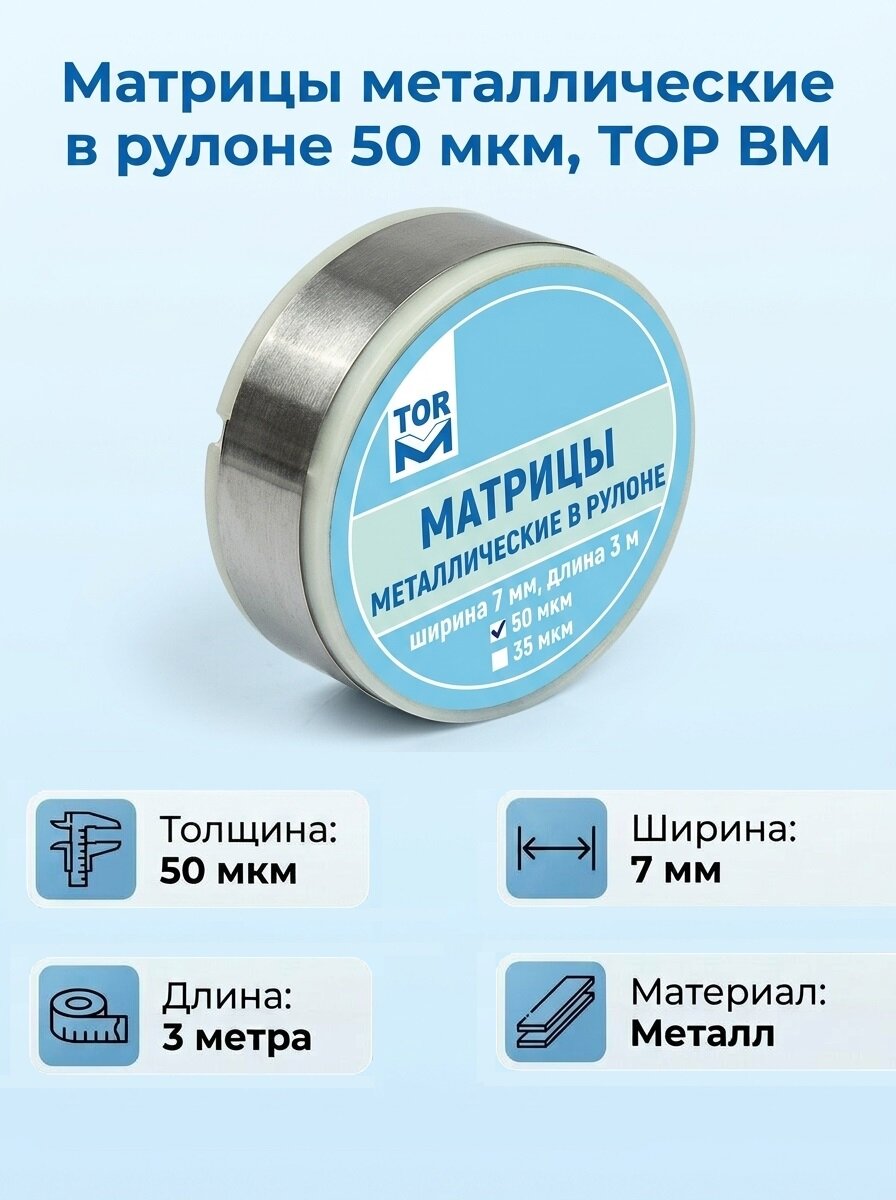 Матрицы стоматологические ТОР ВМ 1.391 50 мкм, металл, 7ммx3м, в рулоне, серебристые