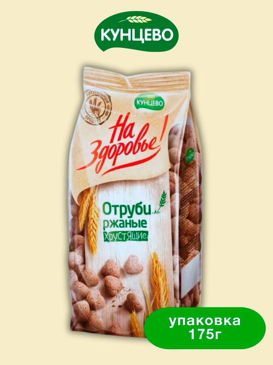 Отруби Кунцево "На Здоровье!", Ржаные хрустящие, упаковка 175 гр