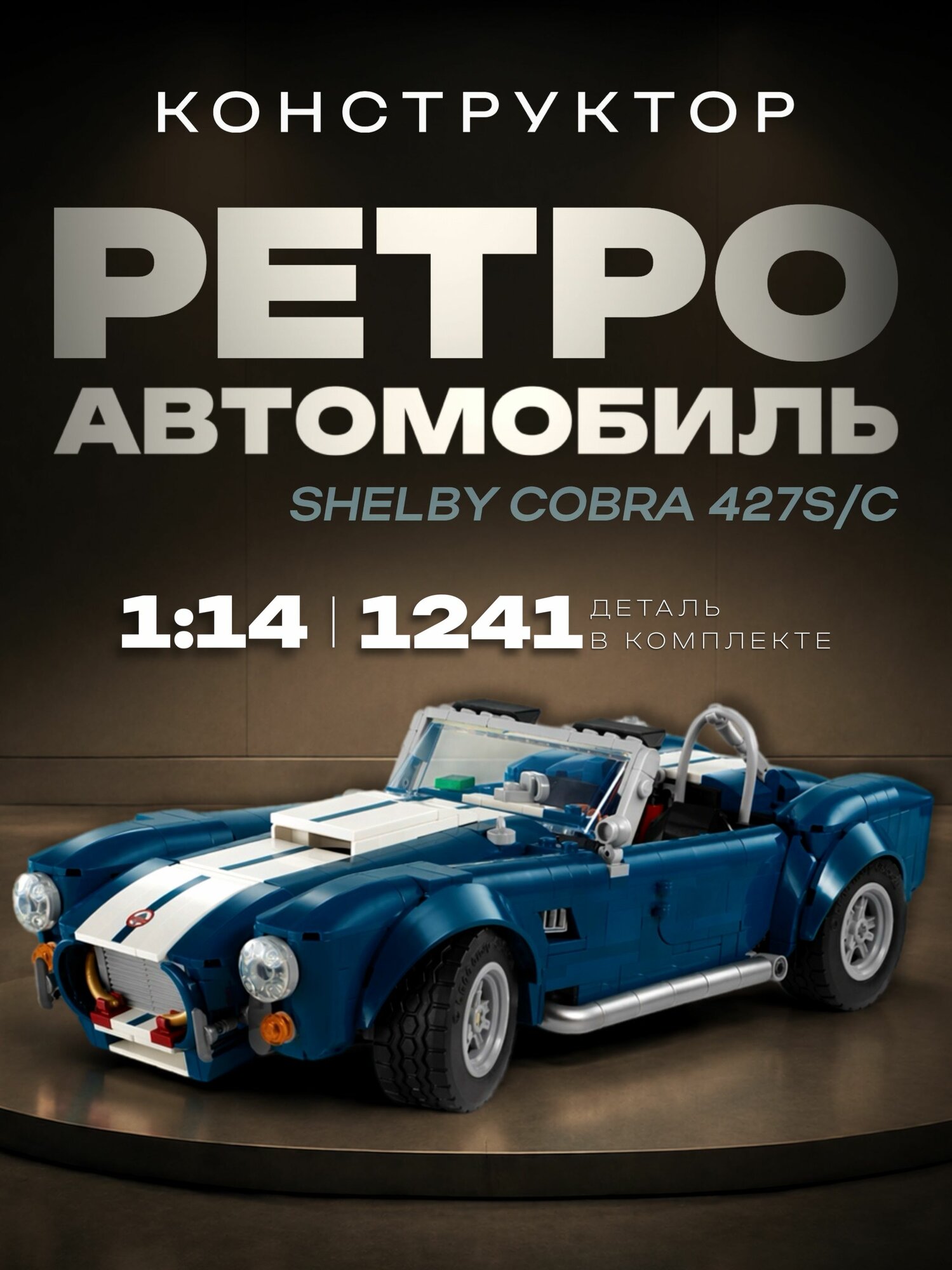 Конструктор Шелби Кобра 427 S/C 1241 дет СС0357