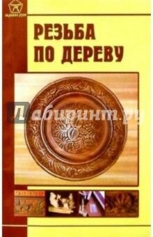 Резьба по дереву