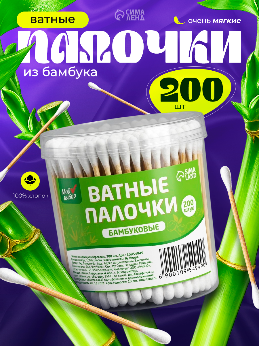 Ватные палочки бамбук, в пластиковом контейнере «Мой выбор», 200 шт.