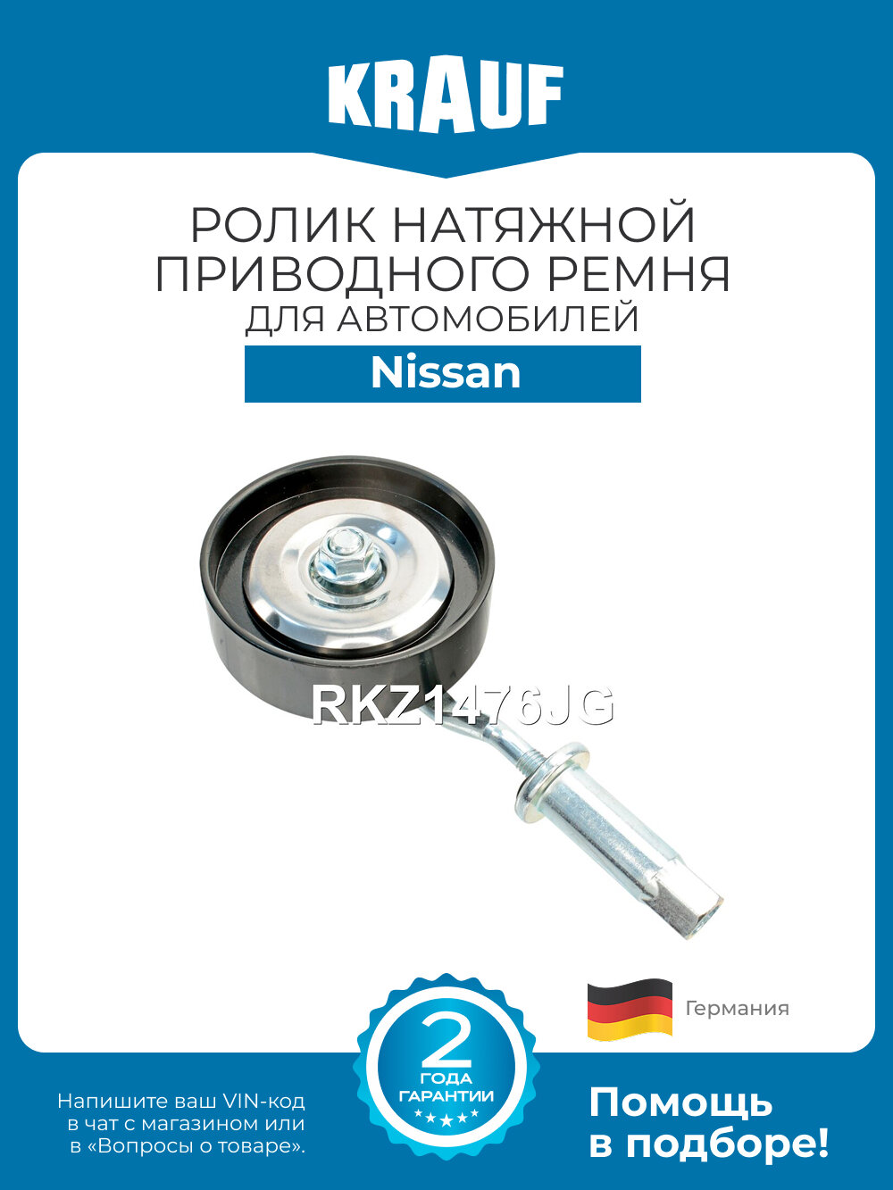 Ролик натяжной приводного ремня KRAUF RKZ1476JG для Nissan Almera, Avenir, Cefiro, Cube, Maxima, Presage, Primera, Sunny
