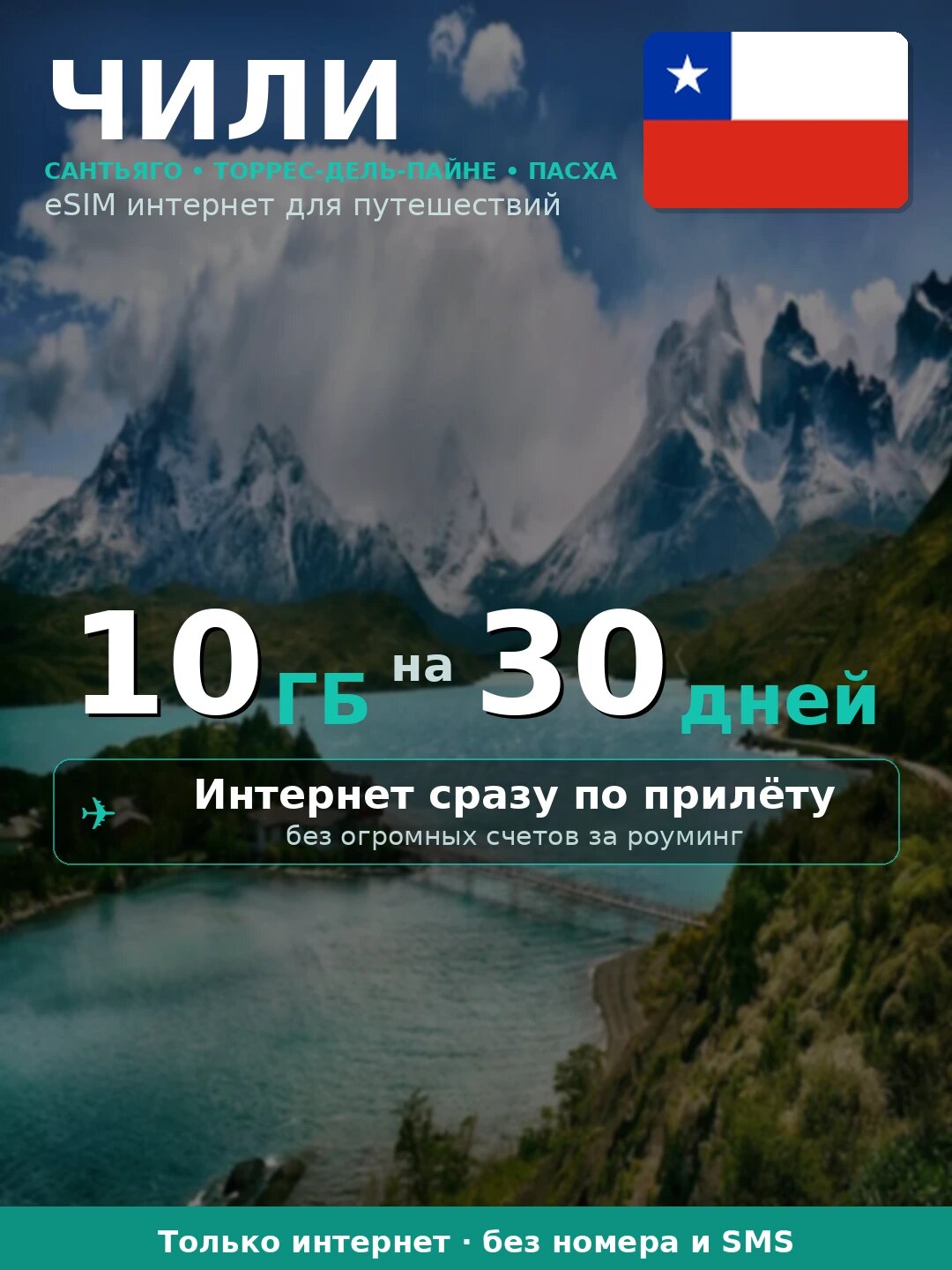 ESIM Чили — мобильный интернет 10 ГБ на 30 дней | виртуальная SIM-карта для путешествий