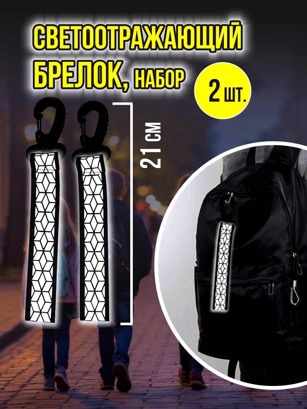 Светоотражатель