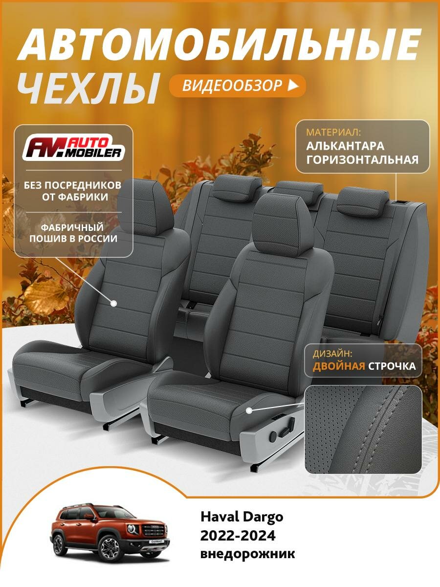 Чехлы на Хавал Дарго
