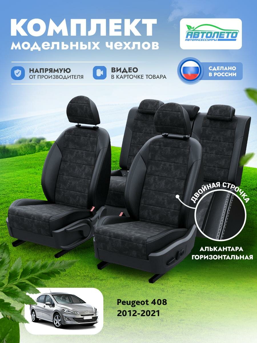 Чехлы на Пежо 408