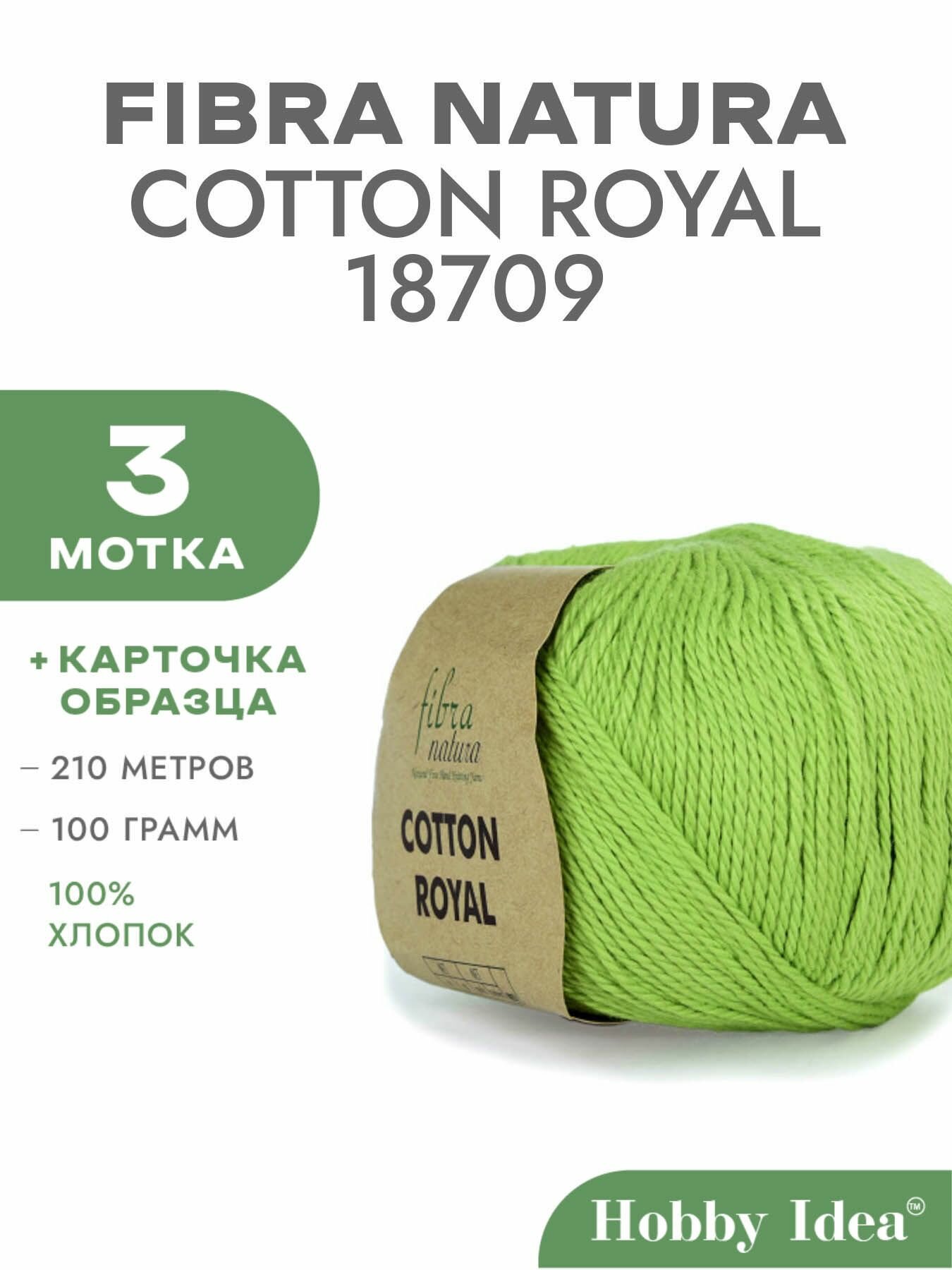 Пряжа Fibra Natura Cotton Royal 18709 Салатовый 3 мотка (Нитки хлопковые Фибра Натура Коттон Роял)