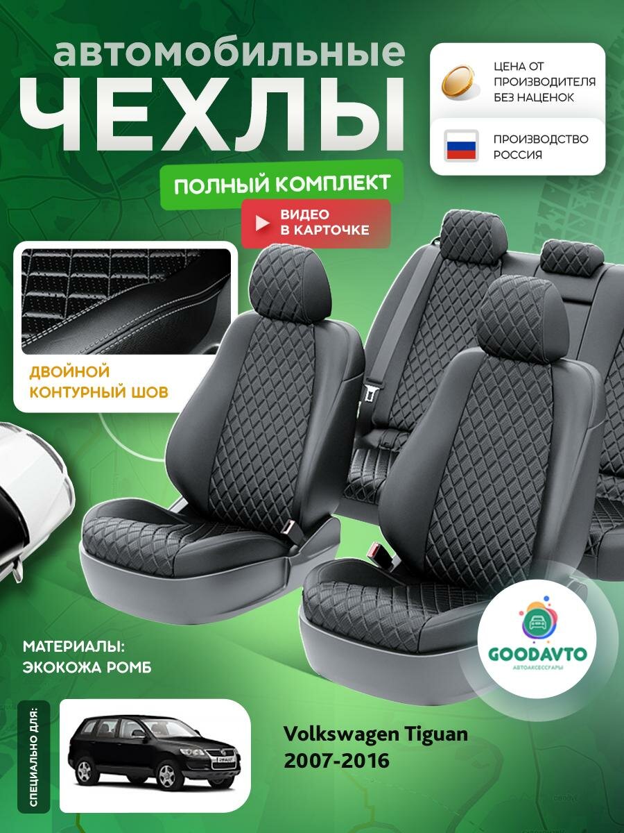 Чехлы на Фольксваген Тигуан