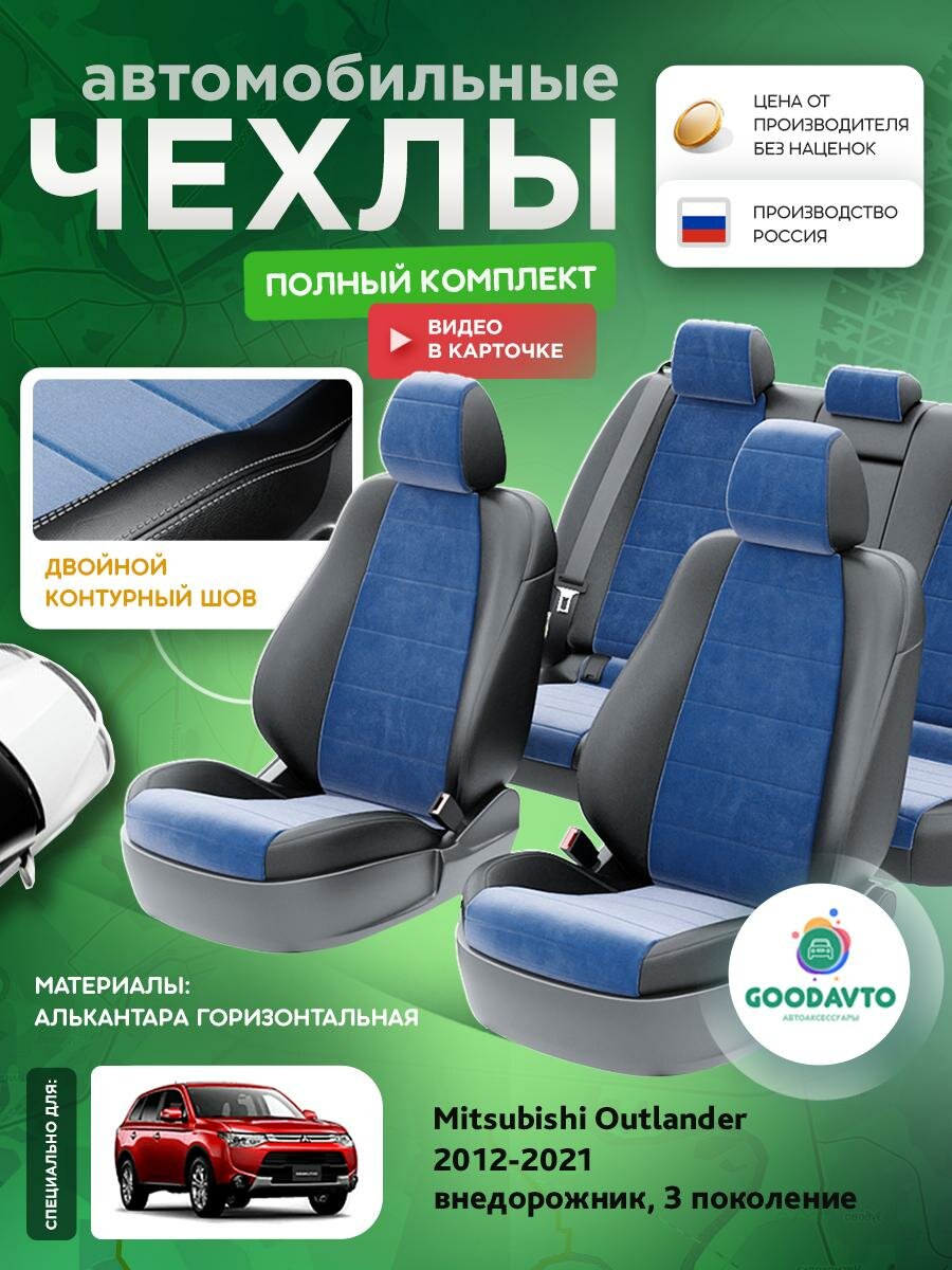 Чехлы на Мицубиси Аутлендер 3