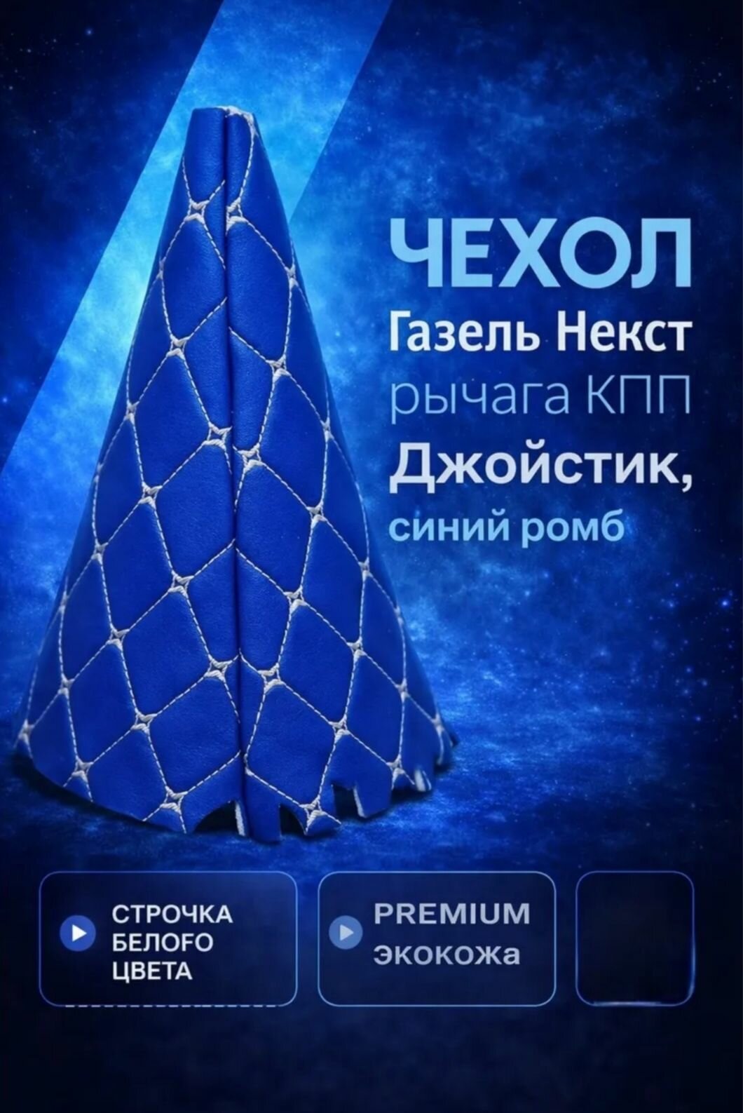 Чехол рычага КПП для автомобилей ГНекст Джойстик, синий