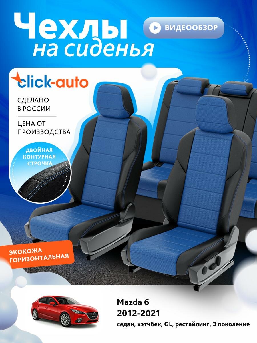 Чехлы на Мазда 6 ГЖ, рестайлинг 3