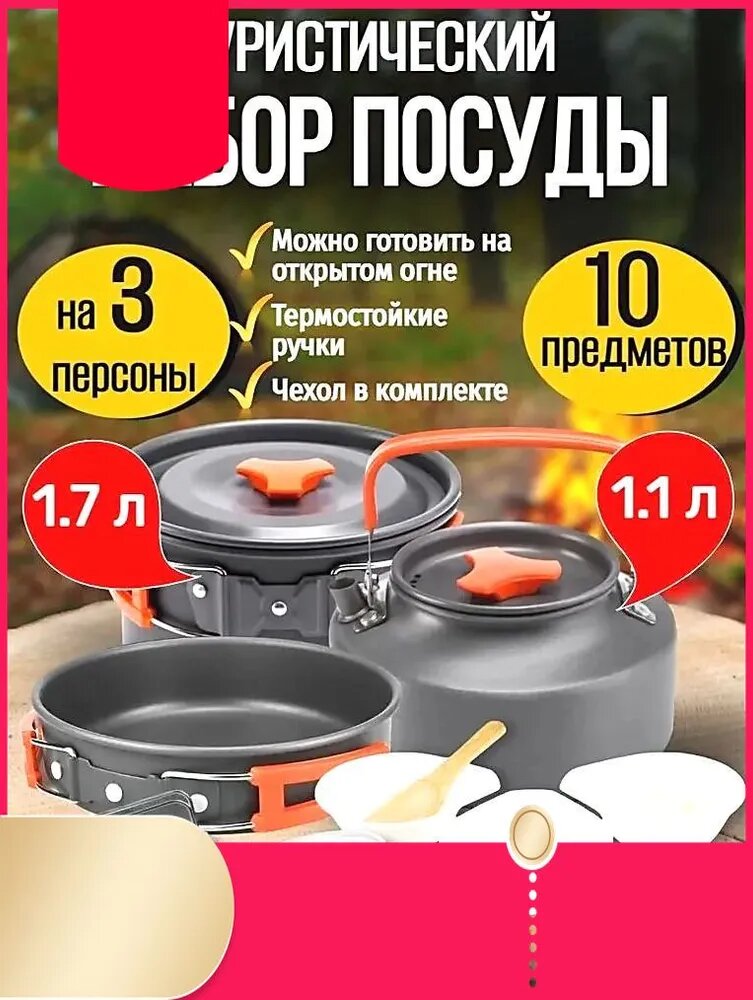 Набор туристической посуды на 3 персоны 10 предметов, походная посуда металлическая для туризма, пикника, охоты и рыбалки