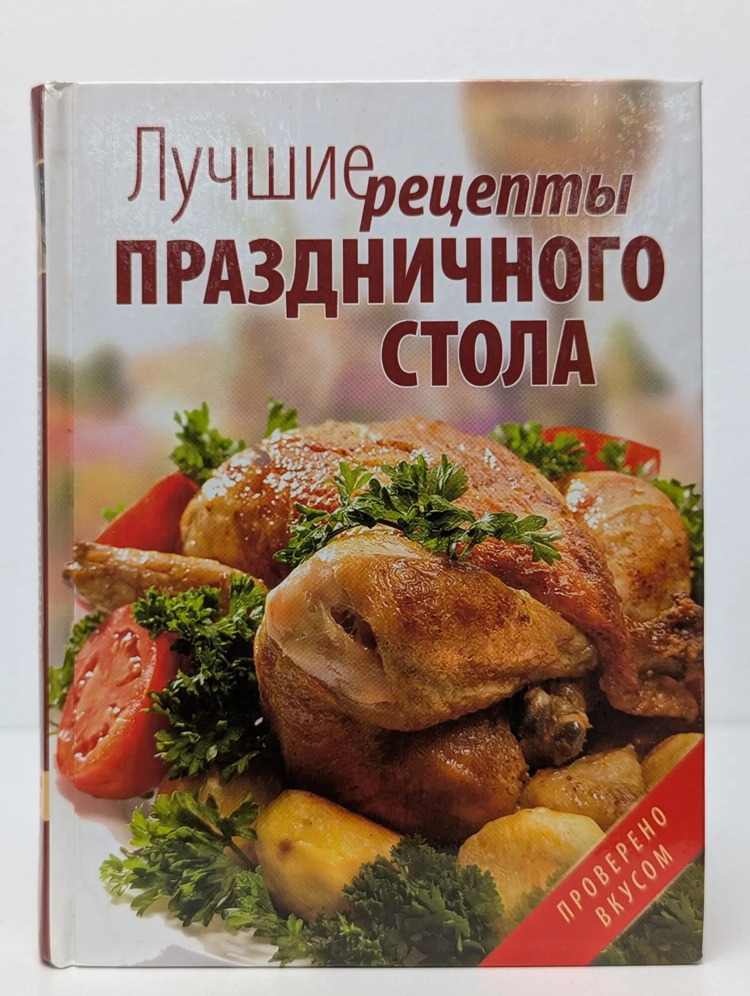 Лучшие рецепты праздничного стола Шнуровозова Т. В, Гаврилова А. С. 2013