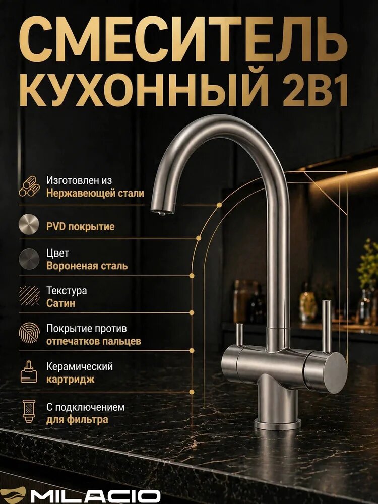 Смеситель для кухни Milacio Ultra MCU.554. GM с краном для питьевой воды, с поворотным изливом, матовый, однорычажный, нержавеющая сталь, с керамическим картриджем