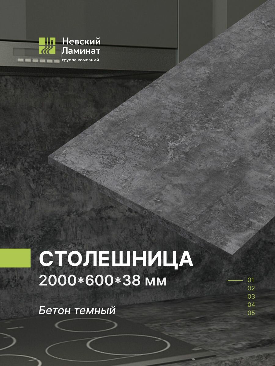 Столешница для кухни, для ванной, для стола, для барной стойки Alternative Бетон Темный 2000х600 мм, толщина 38 мм