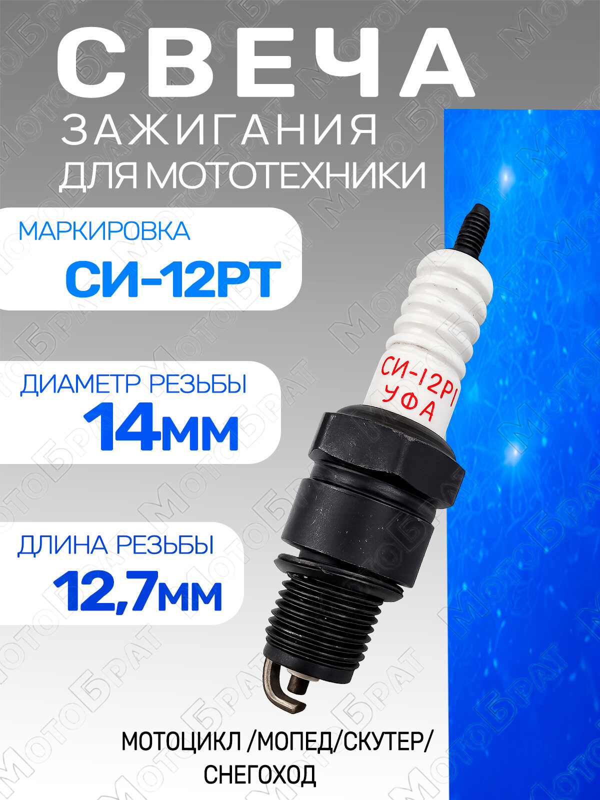 Свеча зажигания СИ-12РТ для мототехники
